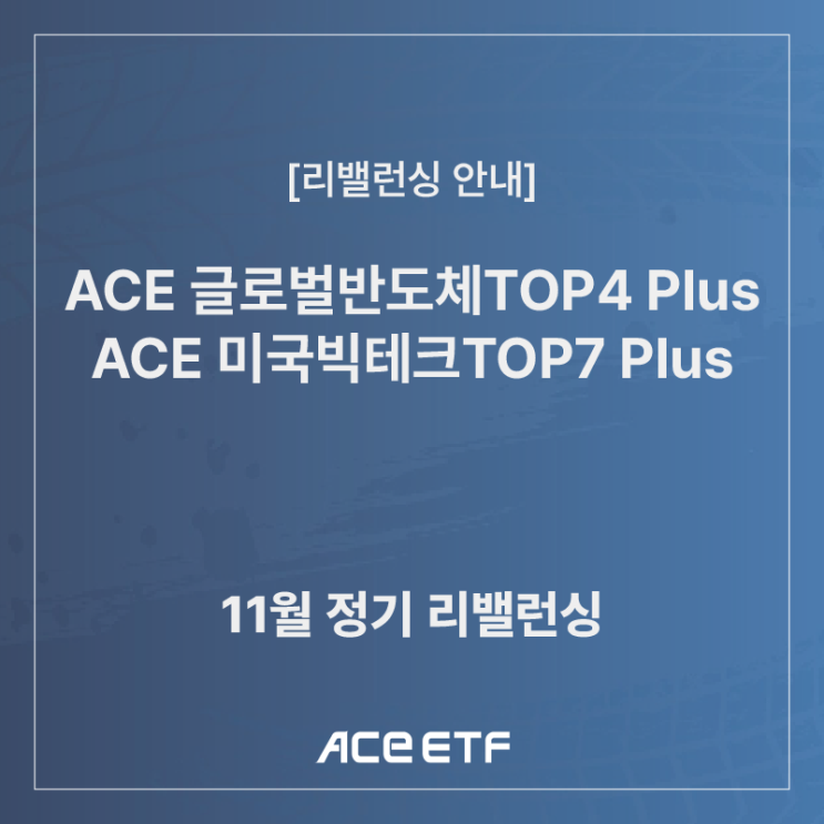 [리밸런싱 안내] ACE ETF 2종 기초지수 정기 리밸런싱 (11월 2일 반영) : 네이버 블로그