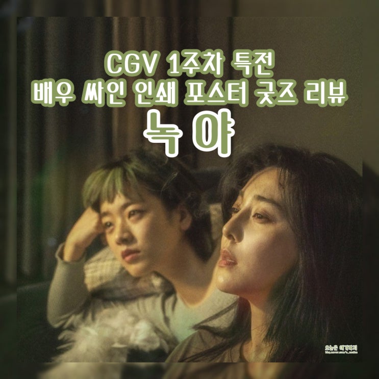 판빙빙, 이주영 중국 영화 CGV 1주차 증정 A3 배우 싸인 인쇄 포스터 굿즈 리뷰 : 네이버 블로그