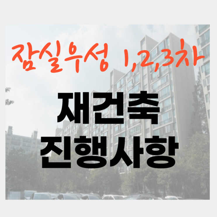 대형호재 가득한 잠실 우성123차 임장 및 재건축 진행사항 정리입지 학군 시세 등 네이버 블로그