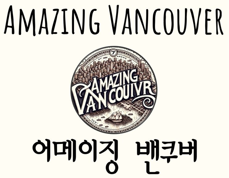 Amazing Vancouver의 밴쿠버 정착(랜딩) 서비스 : 네이버 블로그