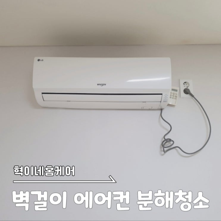벽걸이 에어컨 분해 청소 ㅣ 완전 분해 후 친환경 세척제 안전하고 깨끗하게 대구 청소 업체 네이버 블로그