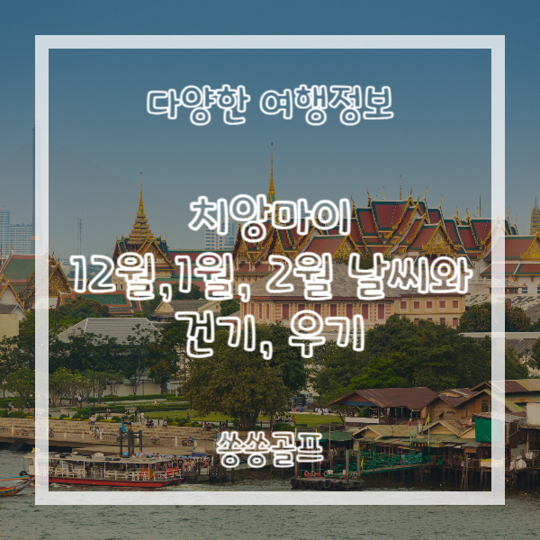 치앙마이 12월1월 2월 날씨와 건기 우기 알려드려요 네이버 블로그