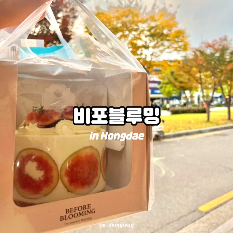 홍대 비포블루밍 무화과 케이크 연남 당일 예약 생일 케이크 추천 네이버 블로그