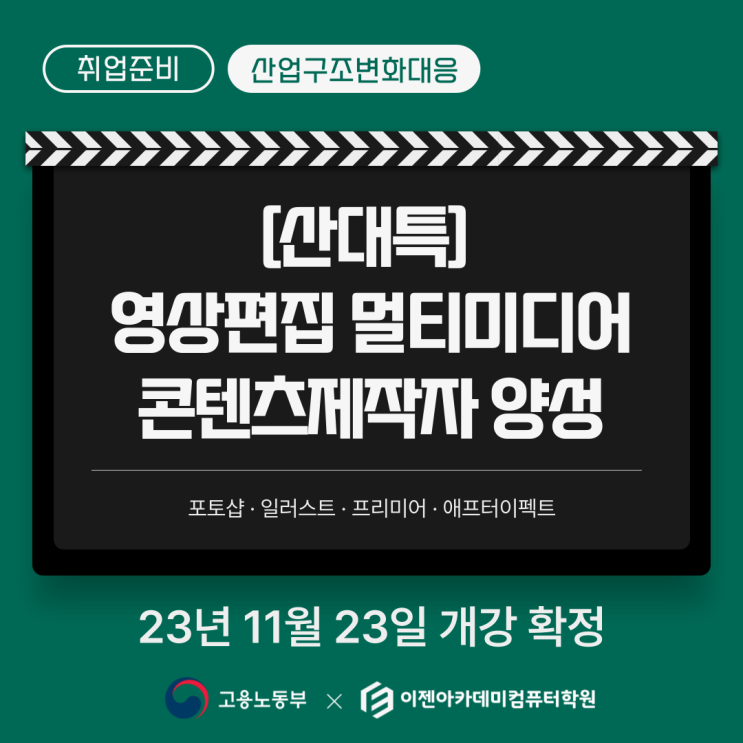 고촌읍풍무동사우동 김포영상학원 영상편집제작 비전공자 산대특 과정 내일배움카드로 국비지원 받아 취업까지 성공하자