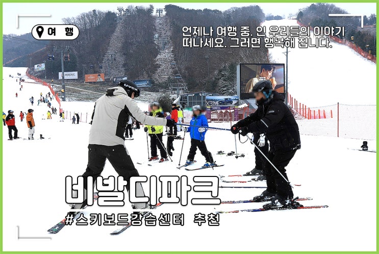 홍천 비발디파크 스키 강습 비발디파크 스키장 렌탈샵 추천 네이버 블로그