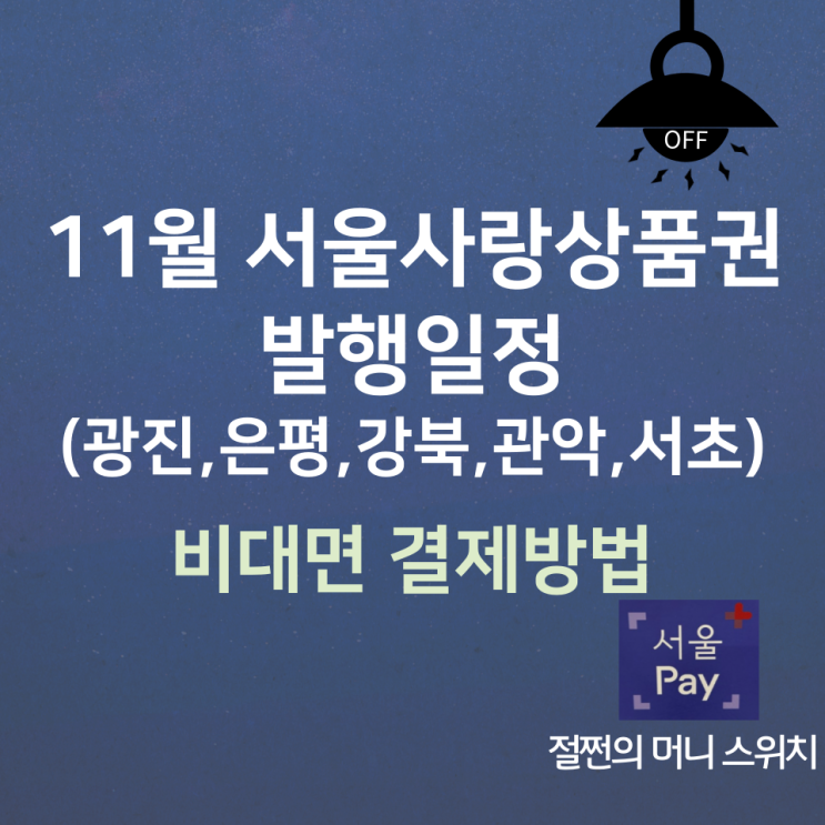 11월 서울사랑상품권 발행일정 및 비대면 결제 방법광진 은평 관악 강북 서초 네이버 블로그