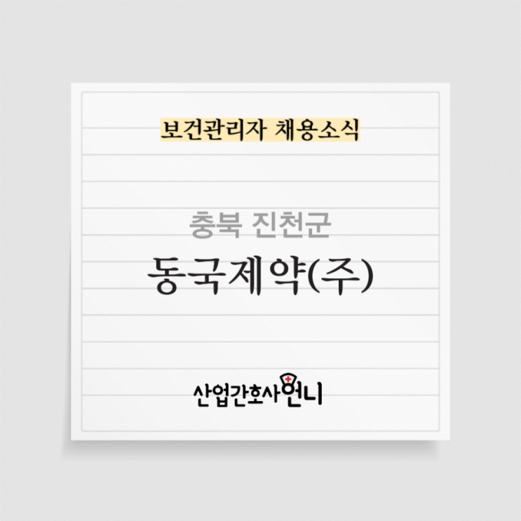 동국제약주 보건관리자 채용간호사산업위생관리기사인간공학기사 네이버 블로그