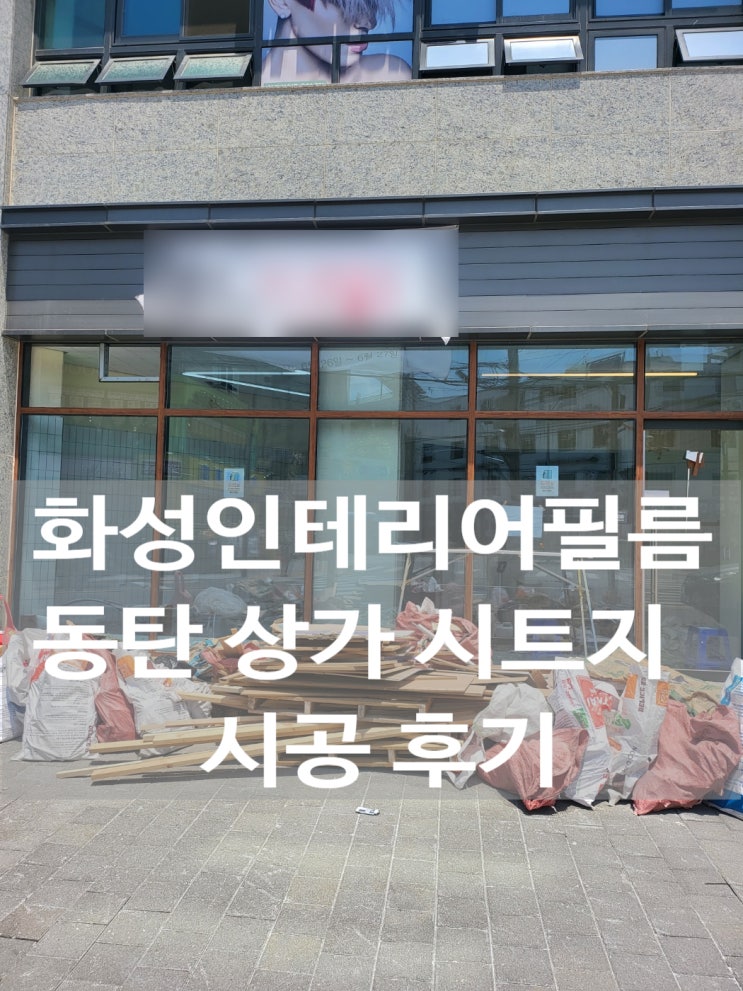 화성 인테리어필름 동탄 상가 시트지 시공후기 네이버 블로그