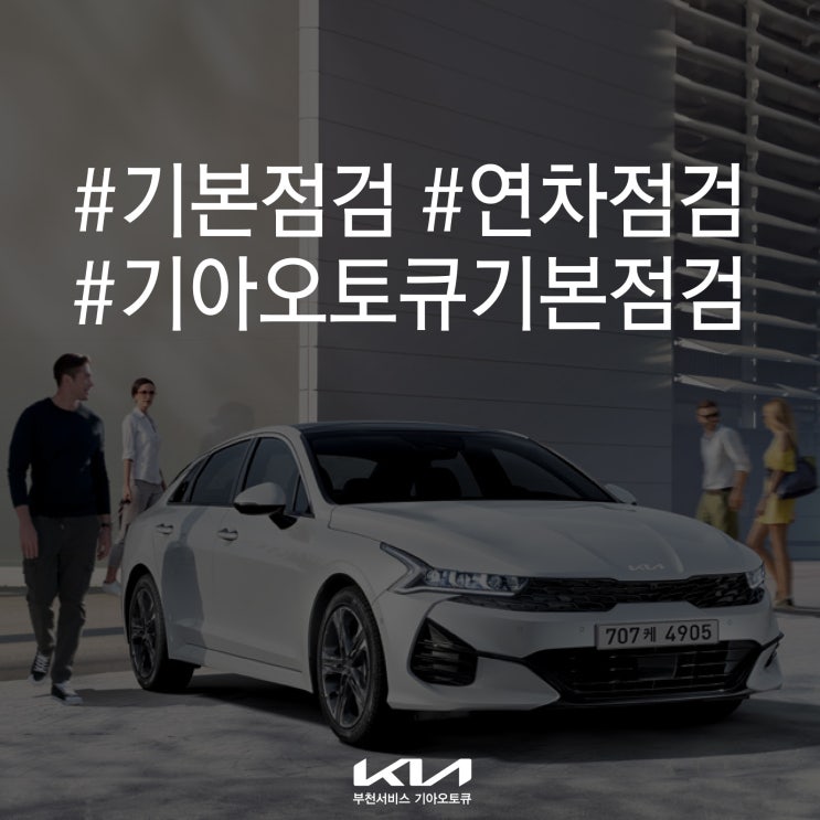 8년 8회 제공되는 기본점검연차점검 차량케어서비스 항목은 무엇인가요 Feat 부천서비스기아오토큐 네이버 블로그
