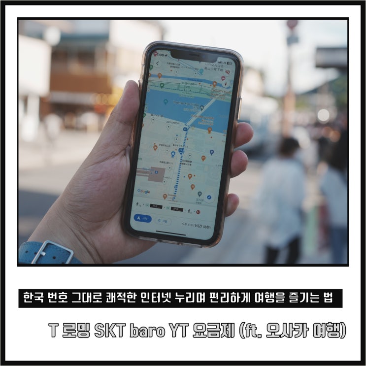 SKT baro YT 요금제 오사카 여행을 T 로밍과 함께 편리하게 즐겨본 후기 : 네이버 블로그