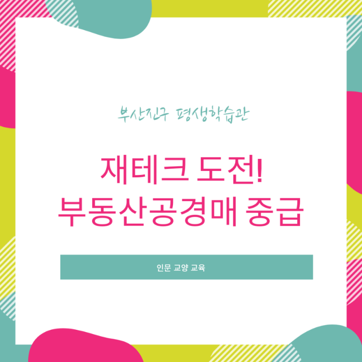 부산진구 평생학습관 인문교양교육 재테크 도전 부동산공경매 중급 네이버 블로그