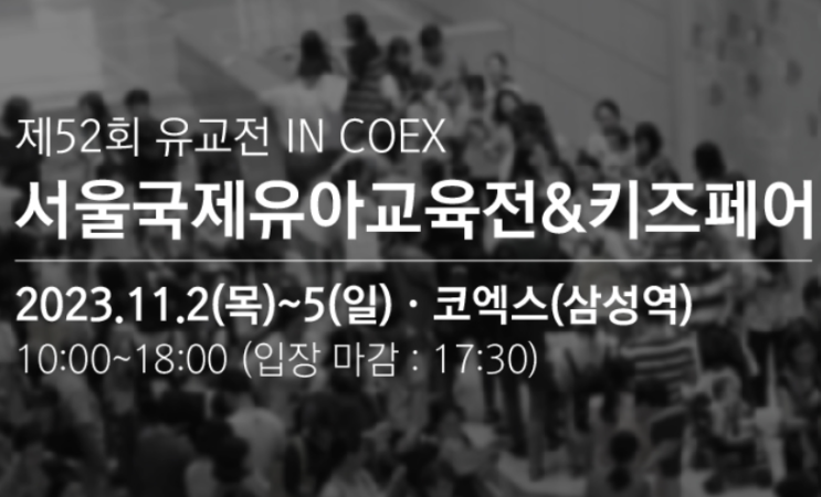 2023 서울국제유아교육전 키즈페어 코엑스 삼성역 11월2일부터 11월5일까지 유교전 펼쳐집니다 네이버 블로그