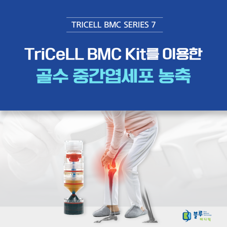 [정형외과 의료기기] TRICELL BMC SERIES 7 : TriCeLL BMC Kit를 이용한 골수 중간엽세포 농축 ...