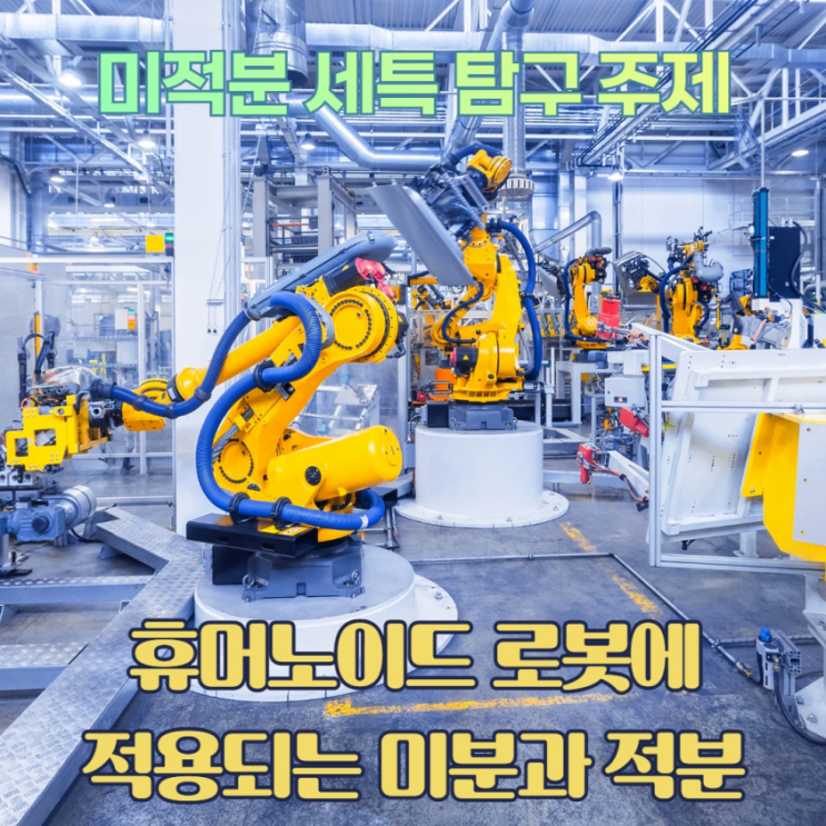 과학 공학 미적분 세특 탐구 주제 휴머노이드 로봇에 적용되는 미분과 적분 네이버 블로그