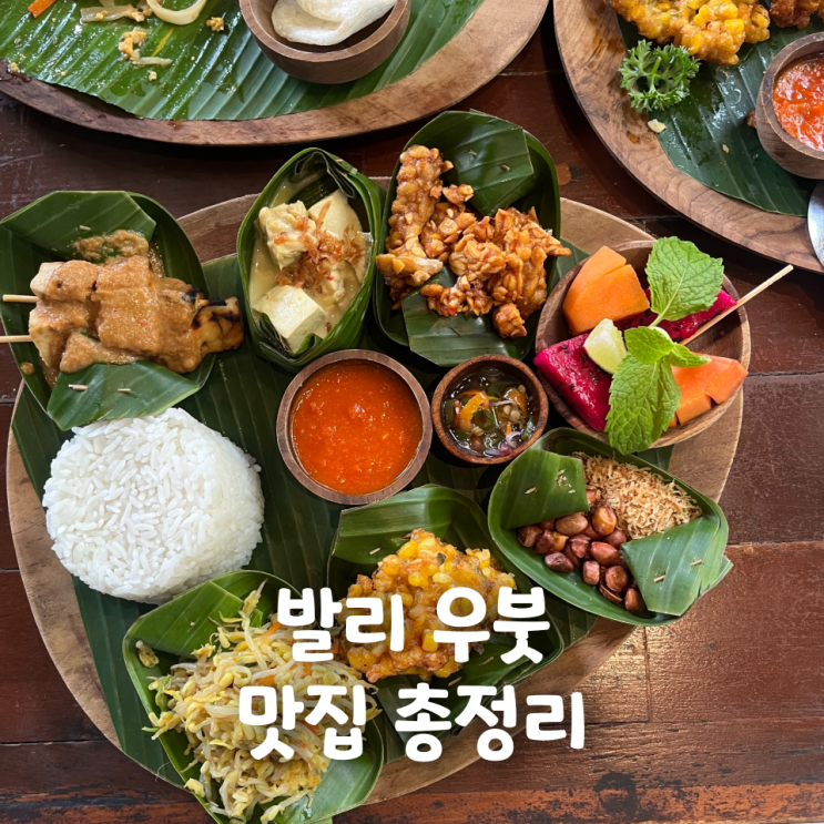 우붓 맛집 총정리 : 피손 우붓 Pison / Warung Pondok Madu / In Da Compound Warung ...
