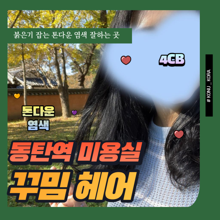 병점미용실 꾸밈헤어 톤다운염색 4cb 동탄역 미용실 네이버 블로그