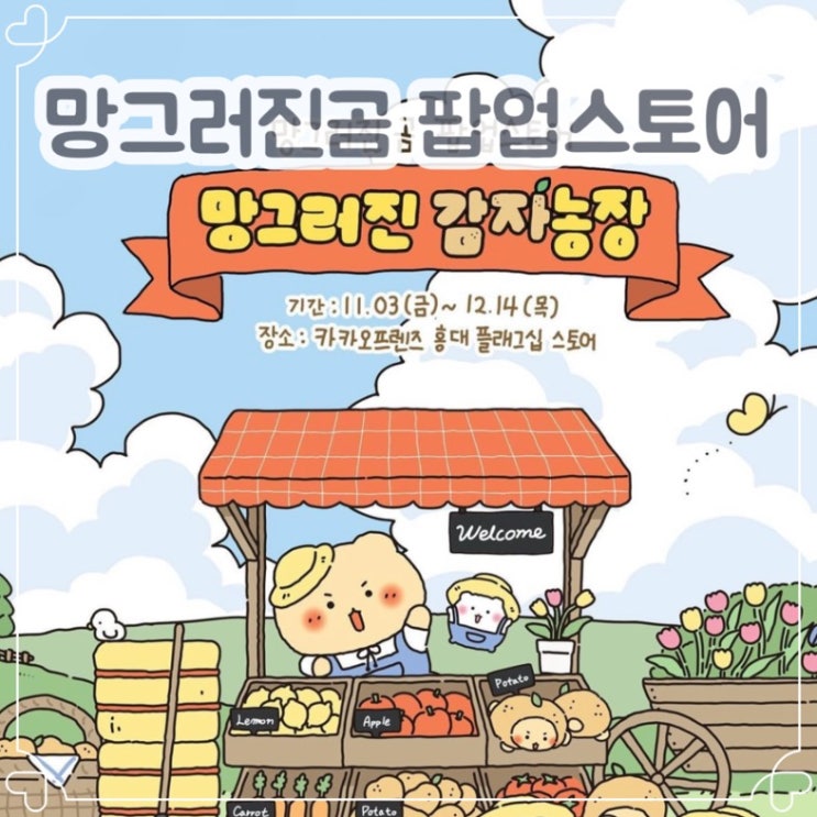 망그러진곰 팝업 스토어 일정 종류 가격 카카오 프렌즈 홍대 플래그십 스토어 네이버 블로그