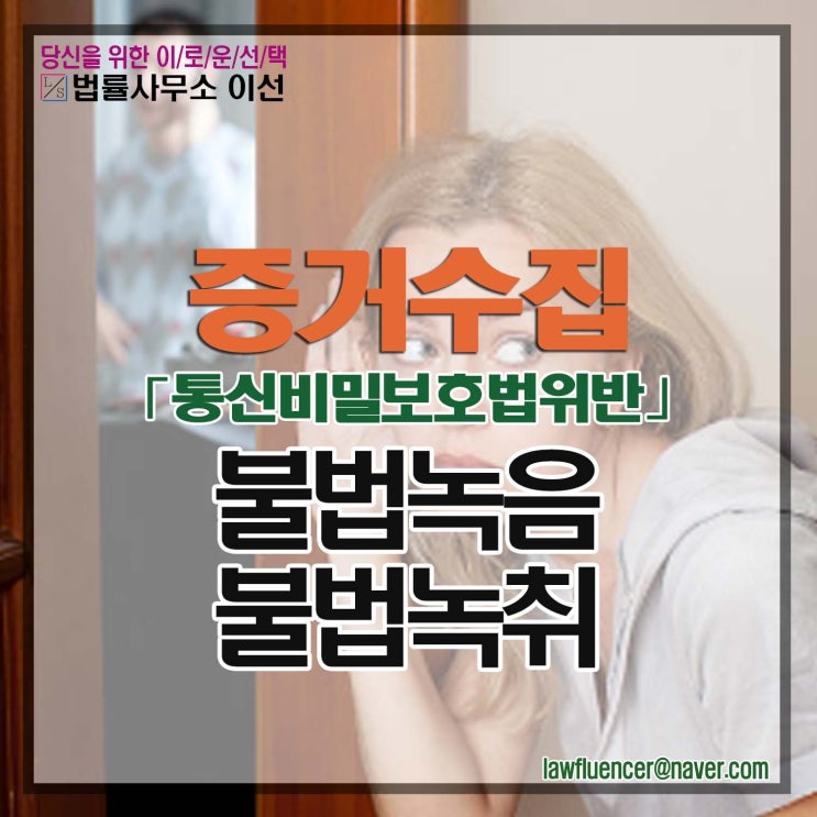 증거수집 불법녹음 통신비밀보호법 위반 사례 ① 직장상사의 사적 대화 몰래 녹음한 공무원 ② 수술실에서 의료진 대화 녹음한
