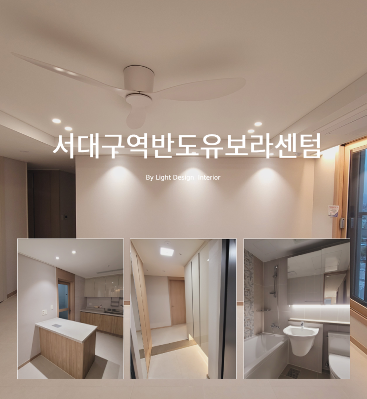 대구우물조명 서구 서대구역반도유보라센텀 아파트 조명 인테리어 리모델링 업체 추천해요~ 네이버 블로그