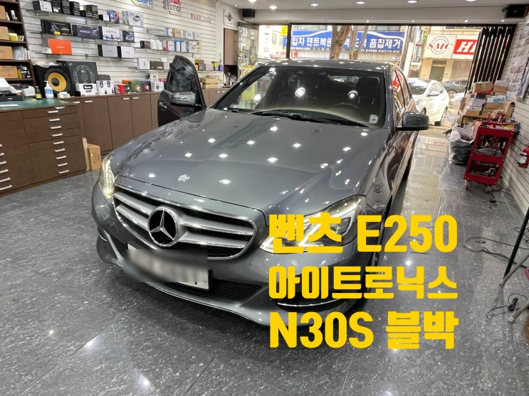 [분당블랙박스전문점 카플래닛] 벤츠 E 250 차량에 아이트로닉스 N30S 2채널 블랙박스 장착 : 네이버 블로그