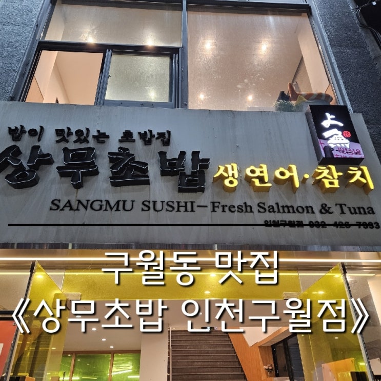 구월동 맛집 초밥이 생각난다면 상무초밥 인천구월점 네이버 블로그