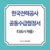 한마음입찰 한국전력공사 공동수급협정서 제출방법대표사 제출 전자입찰 공공조달 입찰대행 네이버 블로그