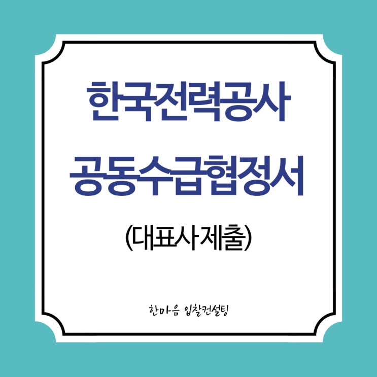 한마음입찰 한국전력공사 공동수급협정서 제출방법대표사 제출 전자입찰 공공조달 입찰대행 네이버 블로그