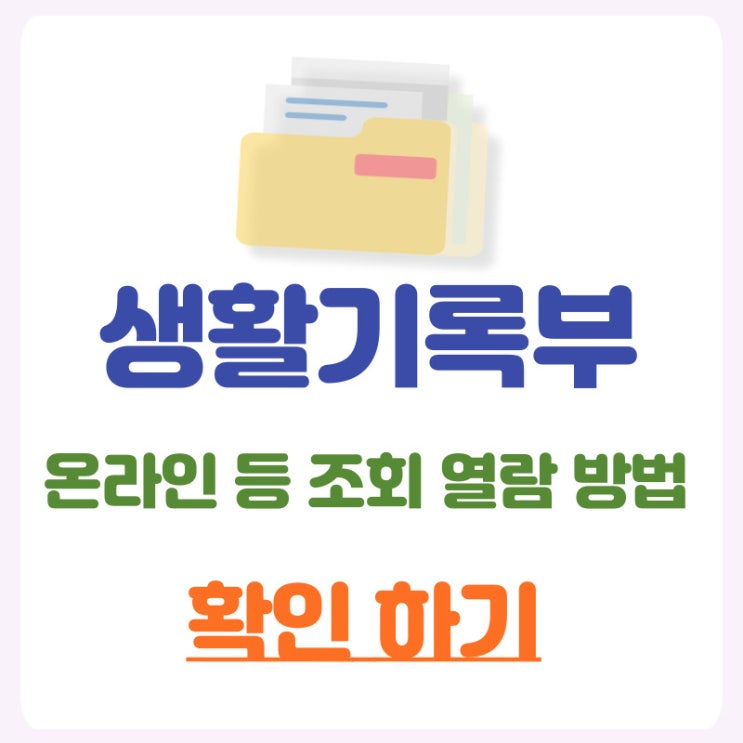 고등학교 등 생활기록부 조회 및 발급하는 방법 온라인 포함 네이버 블로그