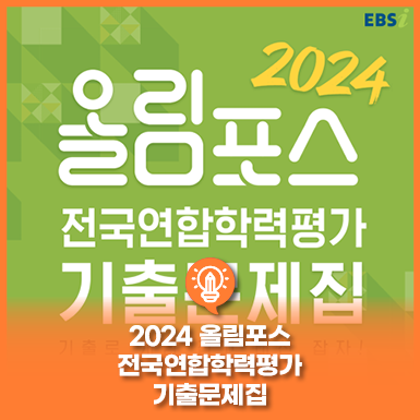 [기출로 개념 잡고, 내신 잡자!🔥] 📚 2024 올림포스 전국연합학력평가 기출문제집 📚 강좌 오픈 : 네이버 블로그