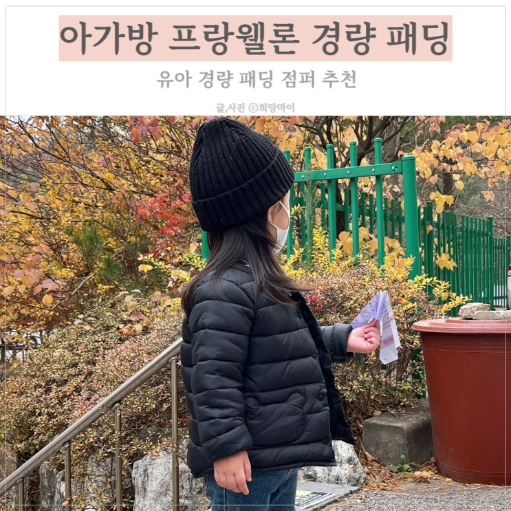 아가방 유아 키즈 경량패딩 점퍼 100 사이즈 코디 네이버 블로그