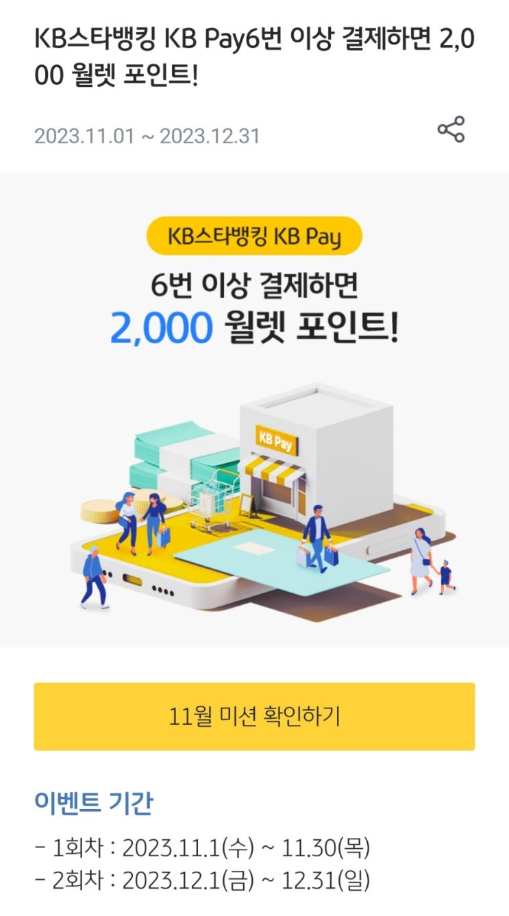 11월 KB 결제 이벤트_ 2000원 월렛 포인트 전원증정 : 네이버 블로그