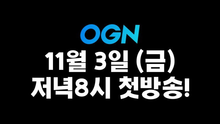 OGN(온게임넷)채널 오늘 저녁8시 첫방송! 방송에 나오는 루로?! : 네이버 블로그