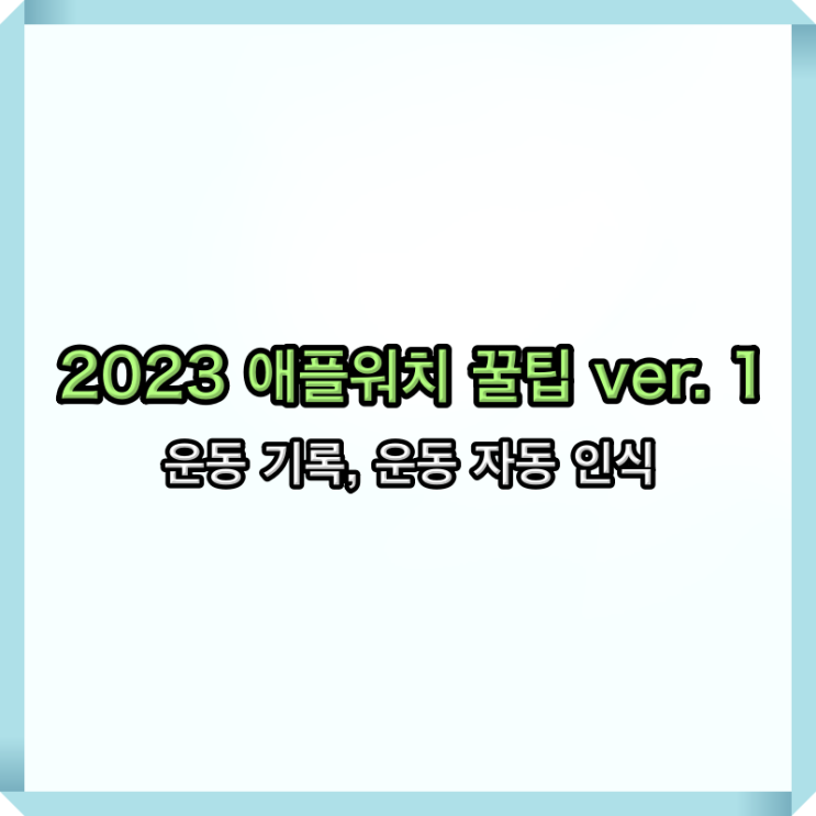 애플워치 운동 설정 애플워치 운동 기록 및 운동 자동 인식 방법 네이버 블로그