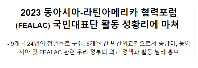 2023 동아시아-라틴아메리카 협력포럼(FEALAC) 국민대표단 활동 성황리에 마쳐 : 네이버 블로그
