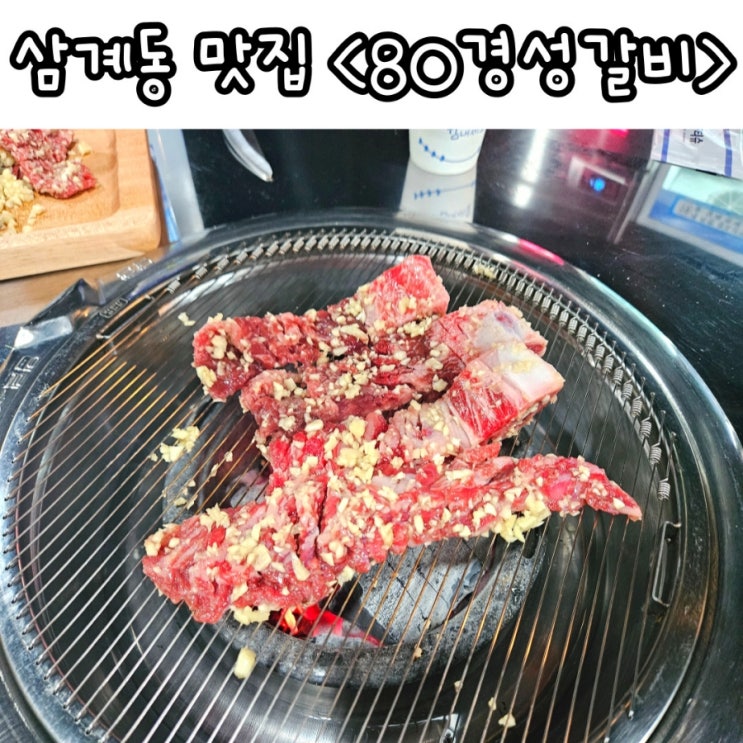 삼계동한우 80경성갈비 맛있는 안동식 마늘 갈비 네이버 블로그