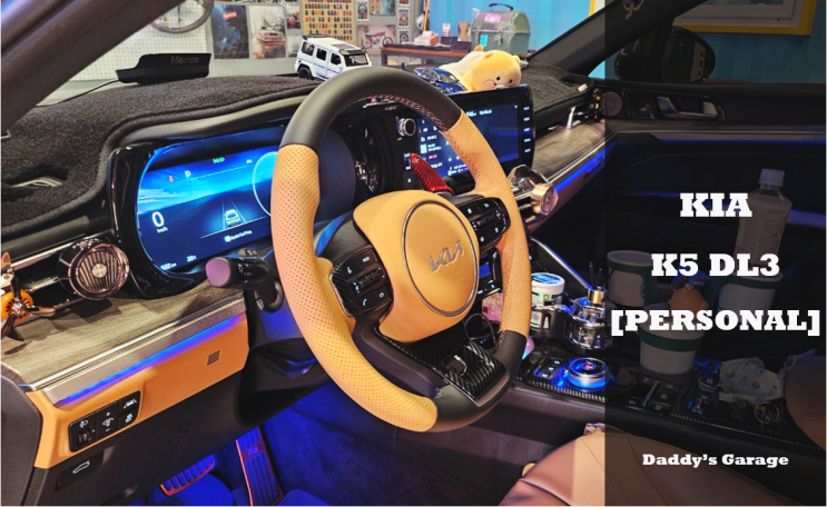 K5 DL3 핸들커버 시공 [대디스개러지] : 네이버 블로그
