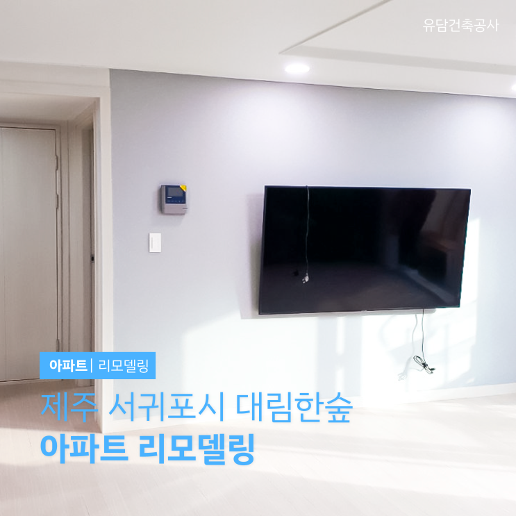 제주도 아파트 리모델링 서귀포 대림제주서호대림한숲 인테리어 네이버 블로그