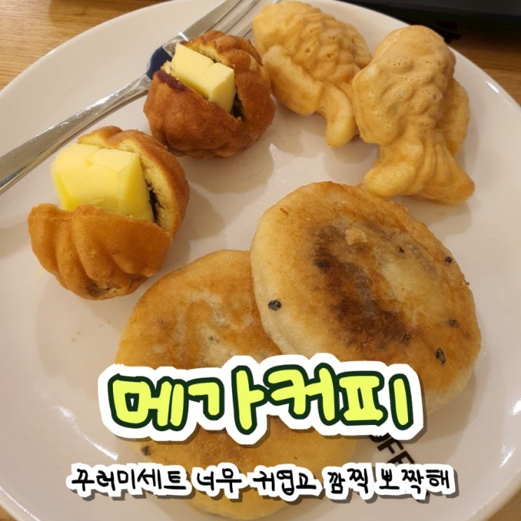 메가커피 디저트 메뉴 가격 따끈따끈 간식꾸러미 네이버 블로그
