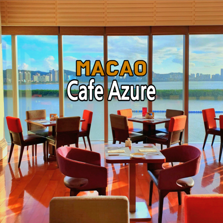 마카오 에그타르트 무제한으로 먹을 수 있는 크라운 플라자 호텔 Cafe Azure 조식 뷔페 : 네이버 블로그