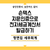 공인인증서 보안카드 없이 손택스 지문 인증으로 전자세금계산서 발급하기 네이버 블로그
