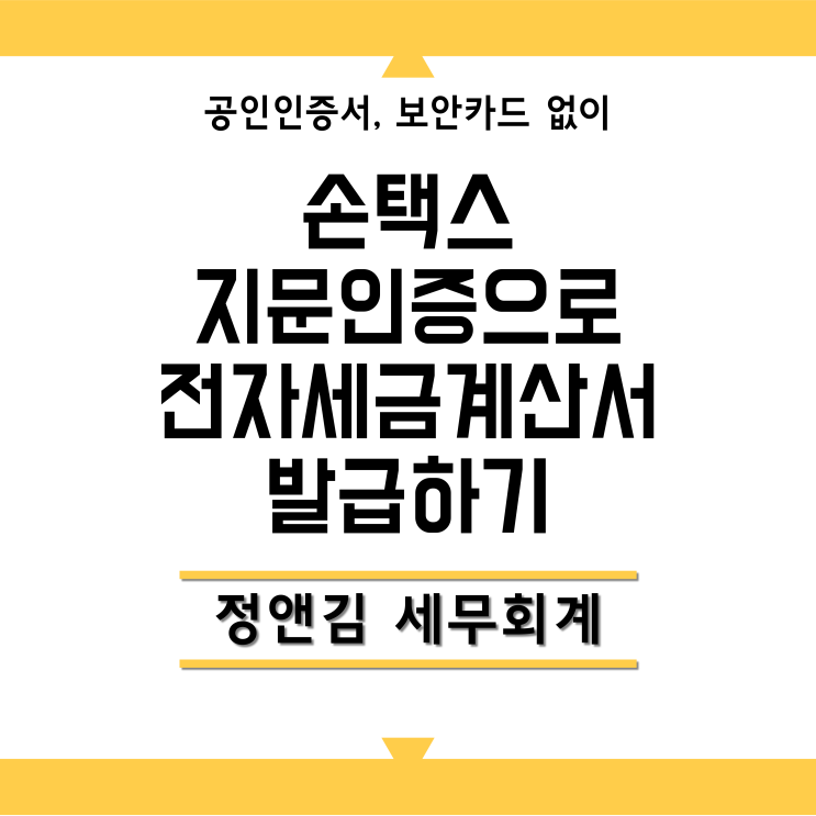 공인인증서 보안카드 없이 손택스 지문 인증으로 전자세금계산서 발급하기 네이버 블로그