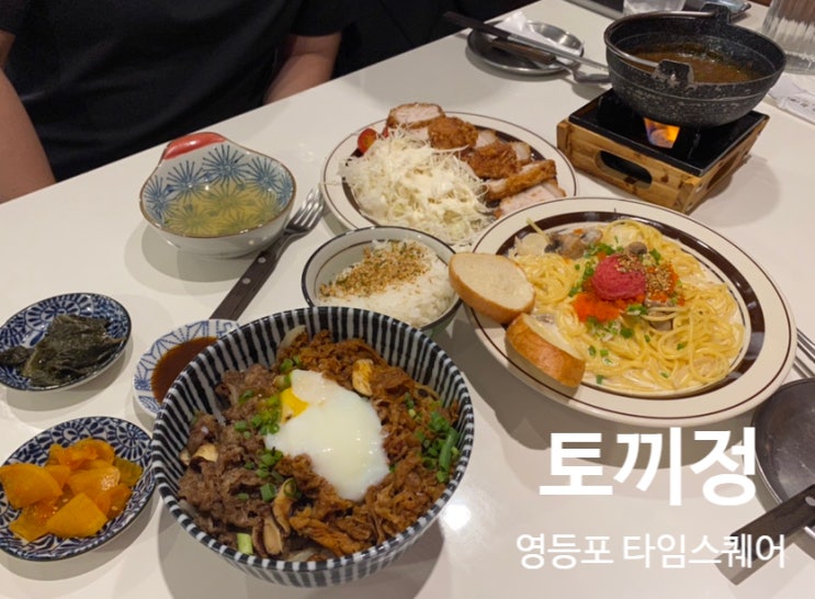 영등포 맛집 타임스퀘어 맛집 추천 토끼정 타임스퀘어 일식 가정식 등심카츠 정식 명란크림 파스타 반반덮밥 후기