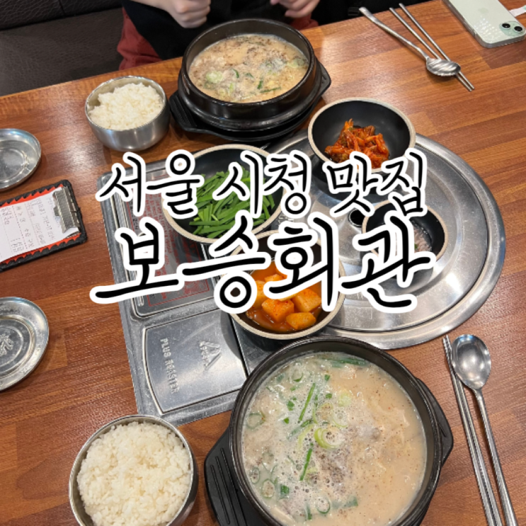 서울 시청 국밥 맛집 보승회관 혼밥 좋은데서 순대국밥 네이버 블로그