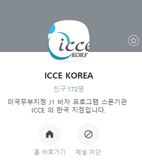 [ICCE] 미국인턴쉽 준비시작 : 네이버 블로그