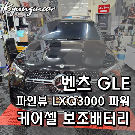 벤츠 GLE 수입차 최강조합! 파인뷰 LXQ3000 파워 블랙박스 케어셀 CZ 보조배터리 장착했어요. : 네이버 블로그