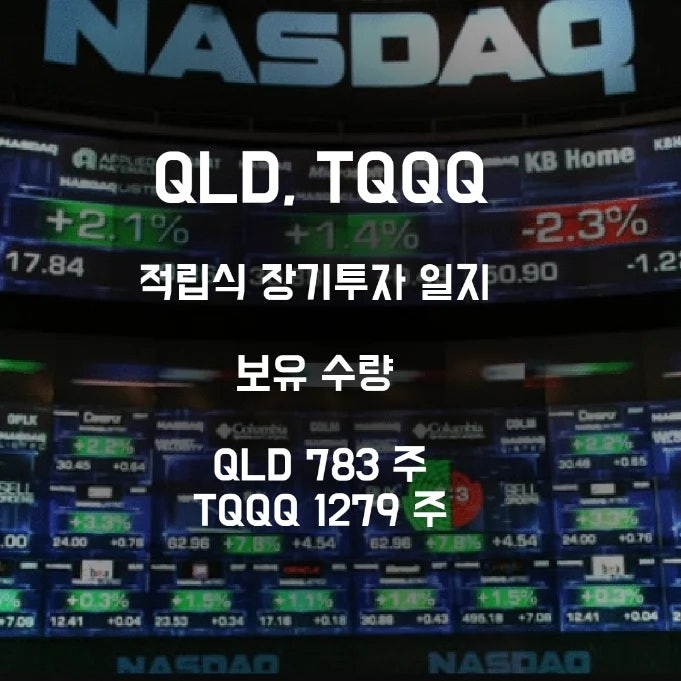 QLD (+$3,562) / TQQQ (+$9,198) : 네이버 블로그