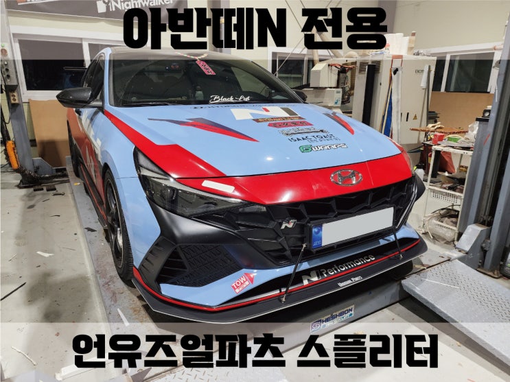 구형 아반떼n 언유즈얼파츠 바디킷튜닝 아반떼n 에어댐 립댐 프론트댐 스플리터는 역시 언파에서 네이버 블로그