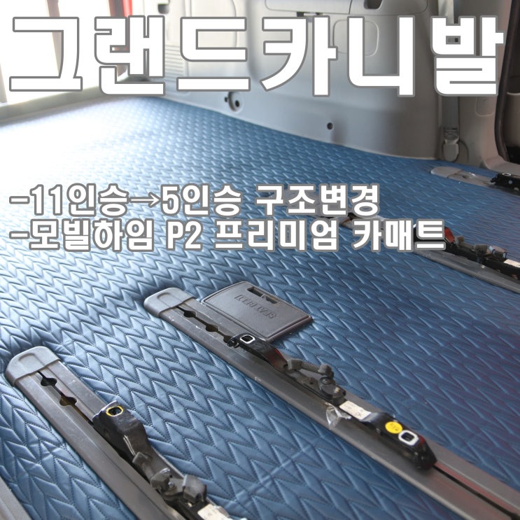 그랜드 카니발 구조변경 11인승 5인승으로 구변까지 완료 천안 아산 당진 서산 네이버 블로그