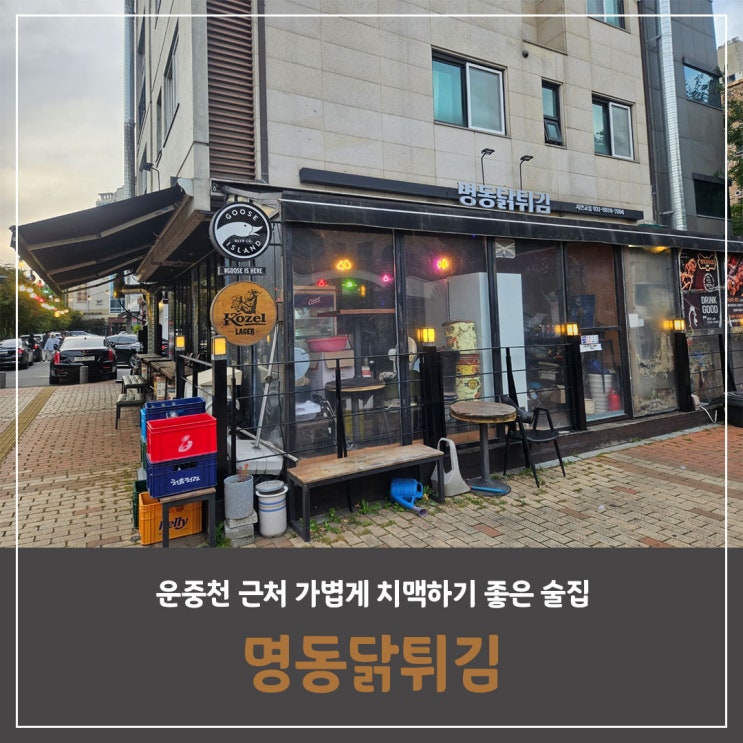 서판교 운중천 근처 치맥하기 좋은 분위기 있는 치킨맛집 명동닭튀김 네이버 블로그