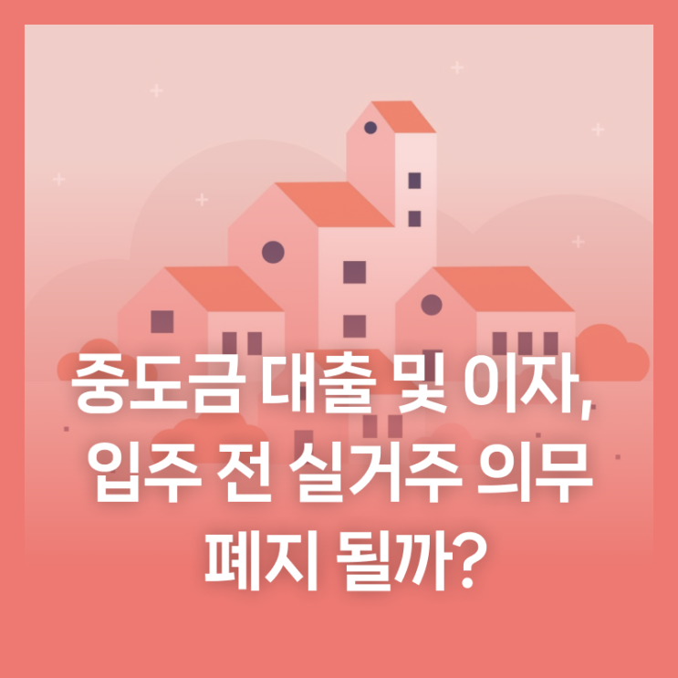 미혼 17점 청약 당첨 04 중도금 대출 및 이자 입주 전 실거주 의무 폐지될까 네이버 블로그